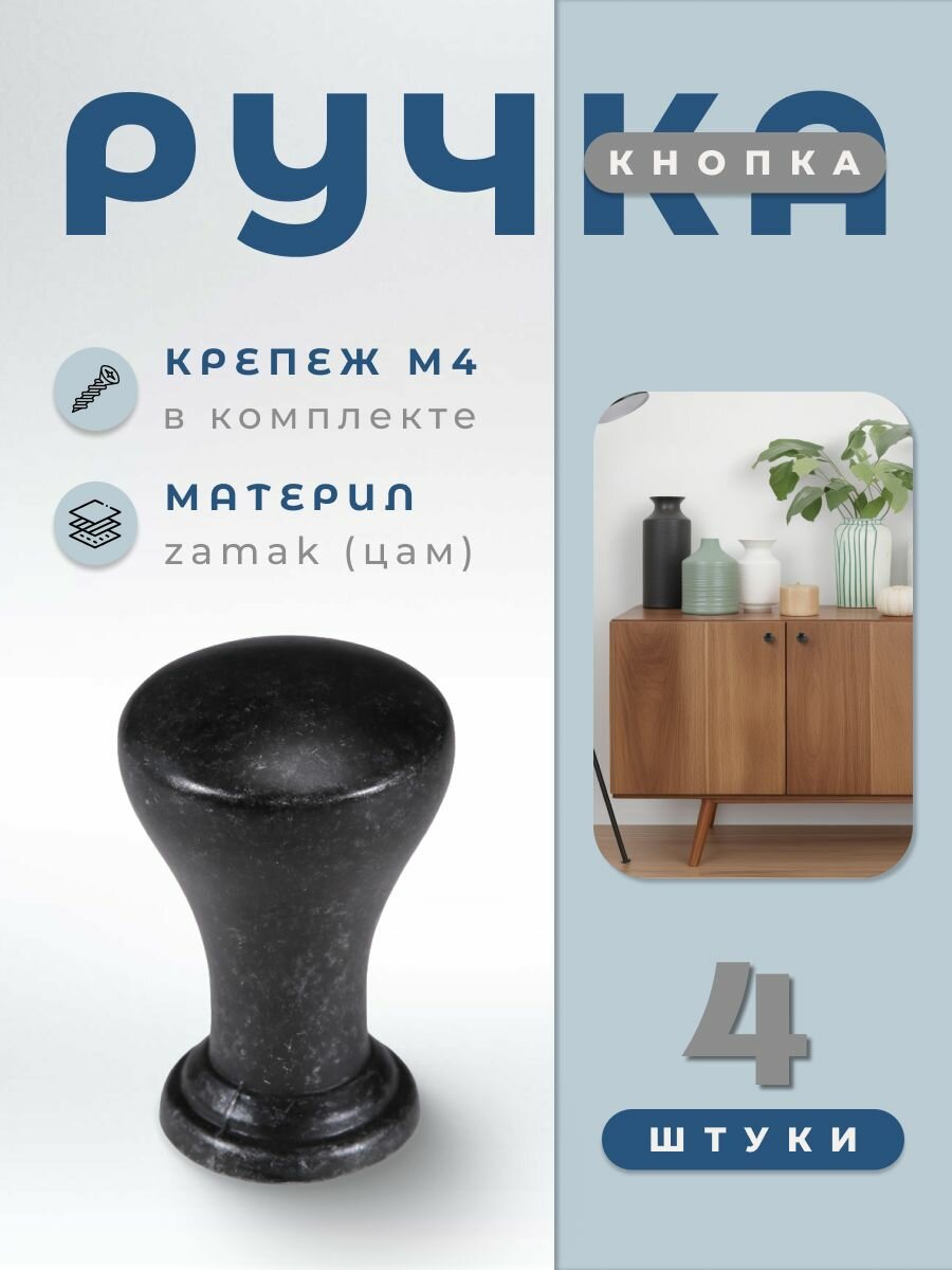 Ручка-кнопка Inred IN.01.5060.0. AS античное серебро, комплект 4 шт, ручка для шкафов, комодов, кухни, для кухонного гарнитура, фурнитура для мебели