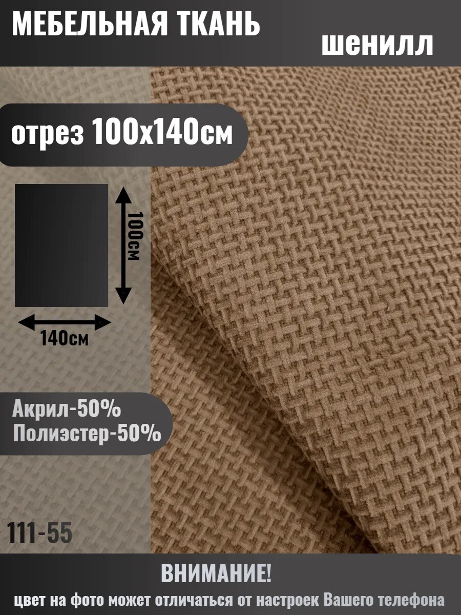 Мебельная ткань DIVANTEX шенилл , отрез 100х140см