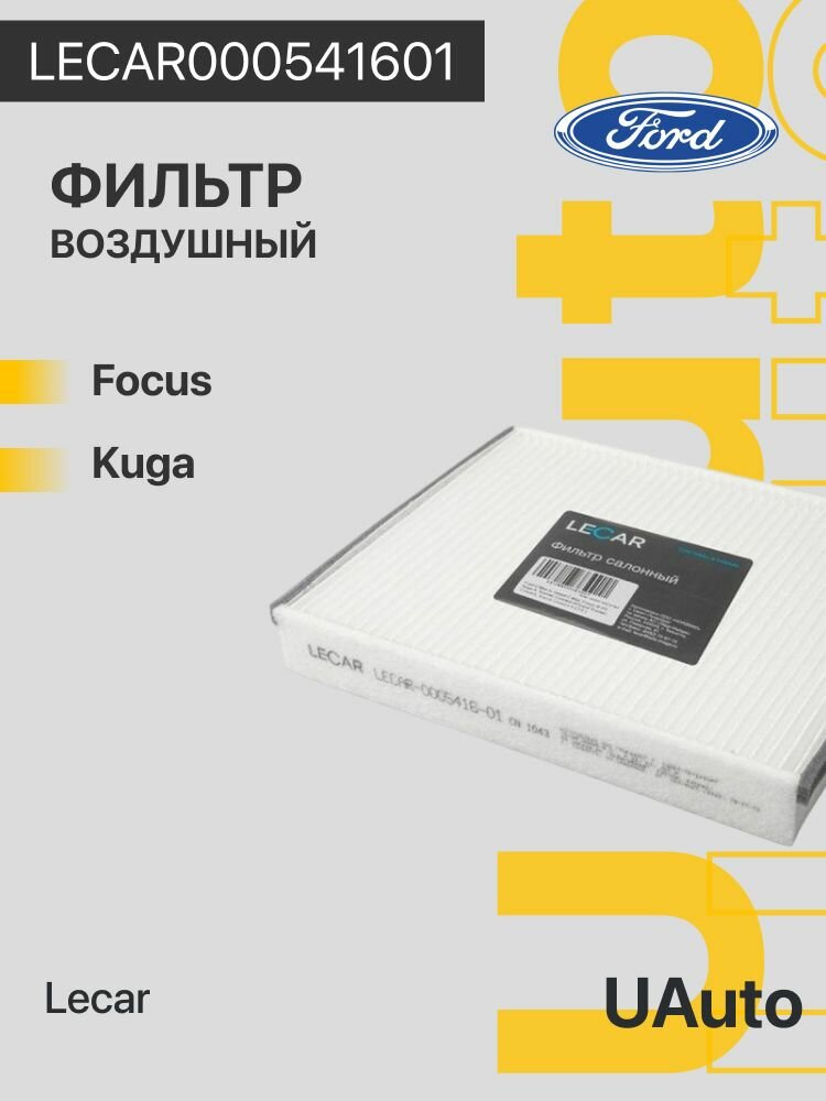 Фильтр салонный FORD C-Max II, Grand C-Max, Focus III, GT, Kuga II, Tourneo