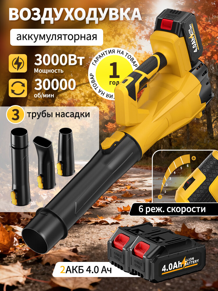 Воздуходувка аккумуляторная мощная 3000Вт, ветродуйка аккумуляторная, воздуходувка садовая с плоскими и круглыми насадками