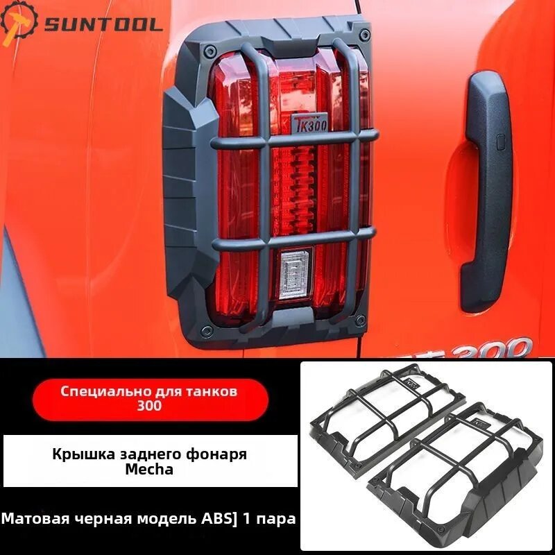 Защита задних фонарей для Tank 300 SUNTOOL, 2 шт, матовый черный ABS пластик