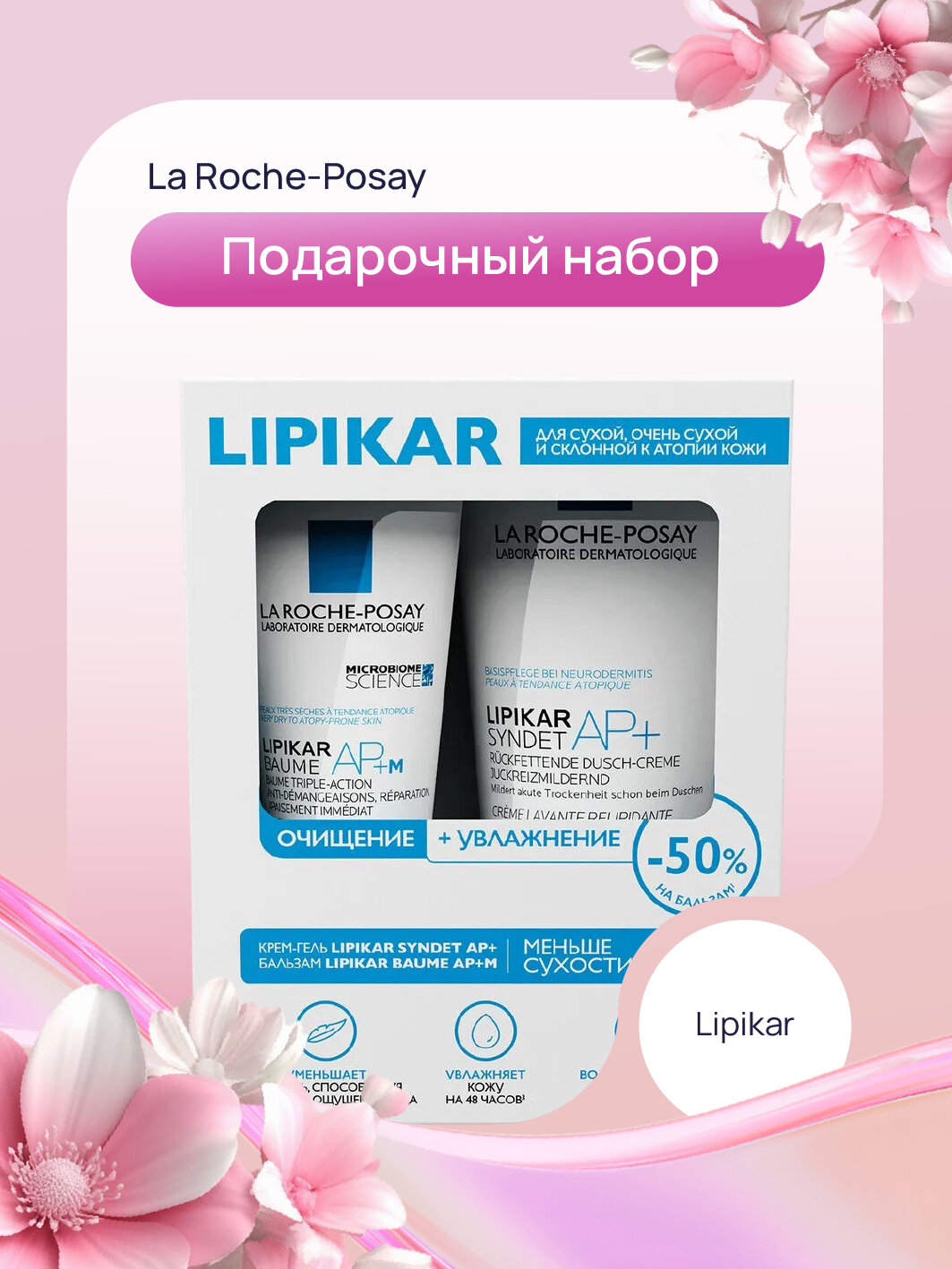 La Roche Posay (Ля Рош-Позе) набор очищающий крем-гель 200мл и бальзам 75мл