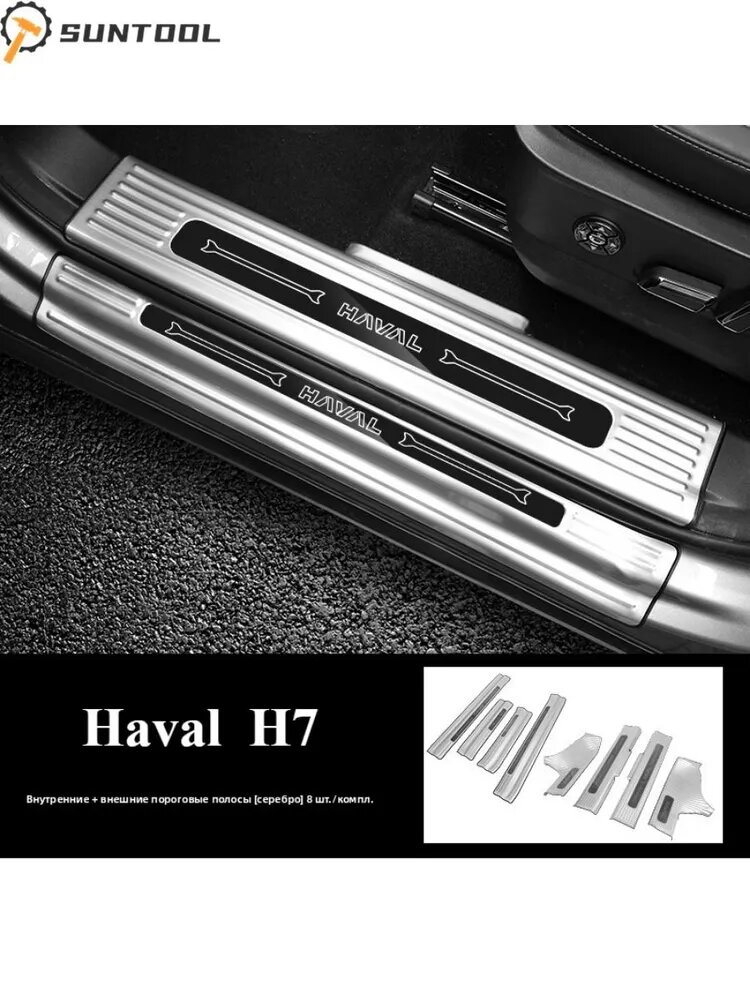 Накладка на автомобиль на кузов для Haval H7 из нержавеющей стали, 8 шт, серебристого цвета