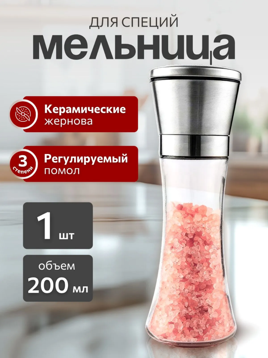 Мельница для специй механическая UR HOME для перца, соли, ручная, 200 мл, 1шт