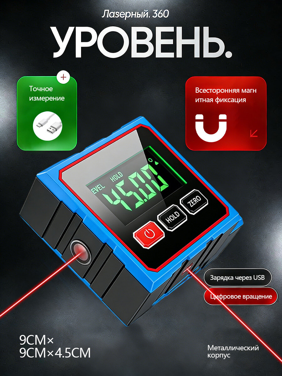Угломер электронный с лазерным уровнем 2 в 1, уровень цифровой строительный, с 4-сторонним магнитным всасыванием, Перезаряжаемый