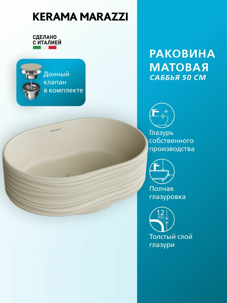 Раковина KERAMA MARAZZI АртБейзин SABBIA/саббья накладная, 50 см, песочная матовая, SA. wb.50SAN