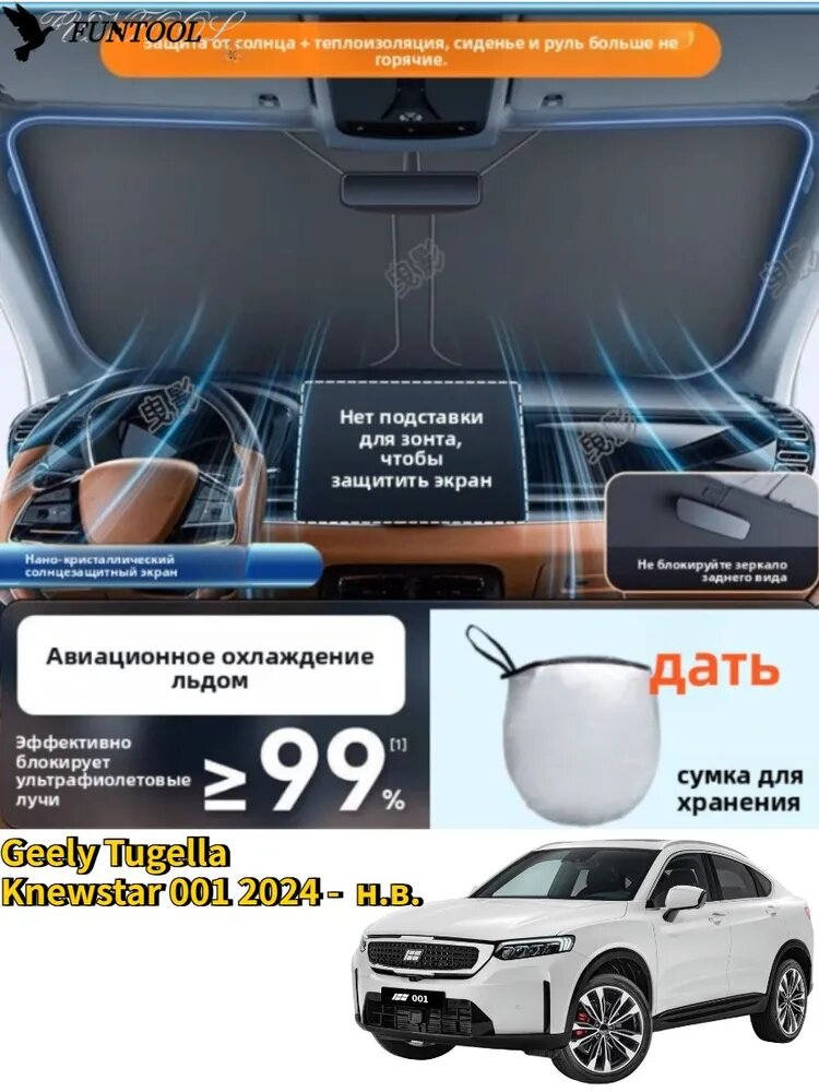 Knewstar 001(Geely Tugella) Автомобильный солнцезащитный козырек для лобового стекла, черный