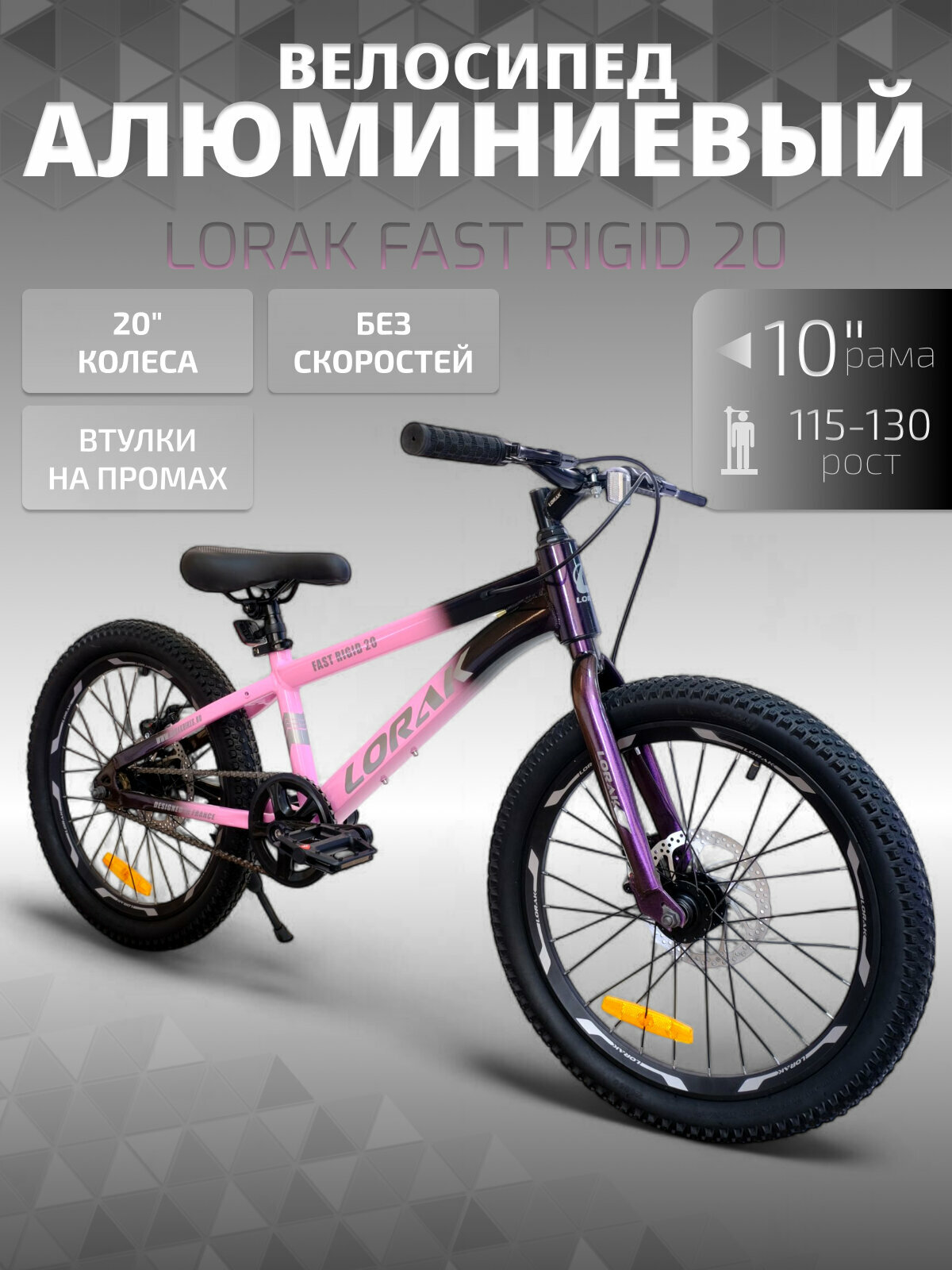 Велосипед подростковый односкоростной LORAK Fast Rigid 20 1ск розовый под рост 115-130 см