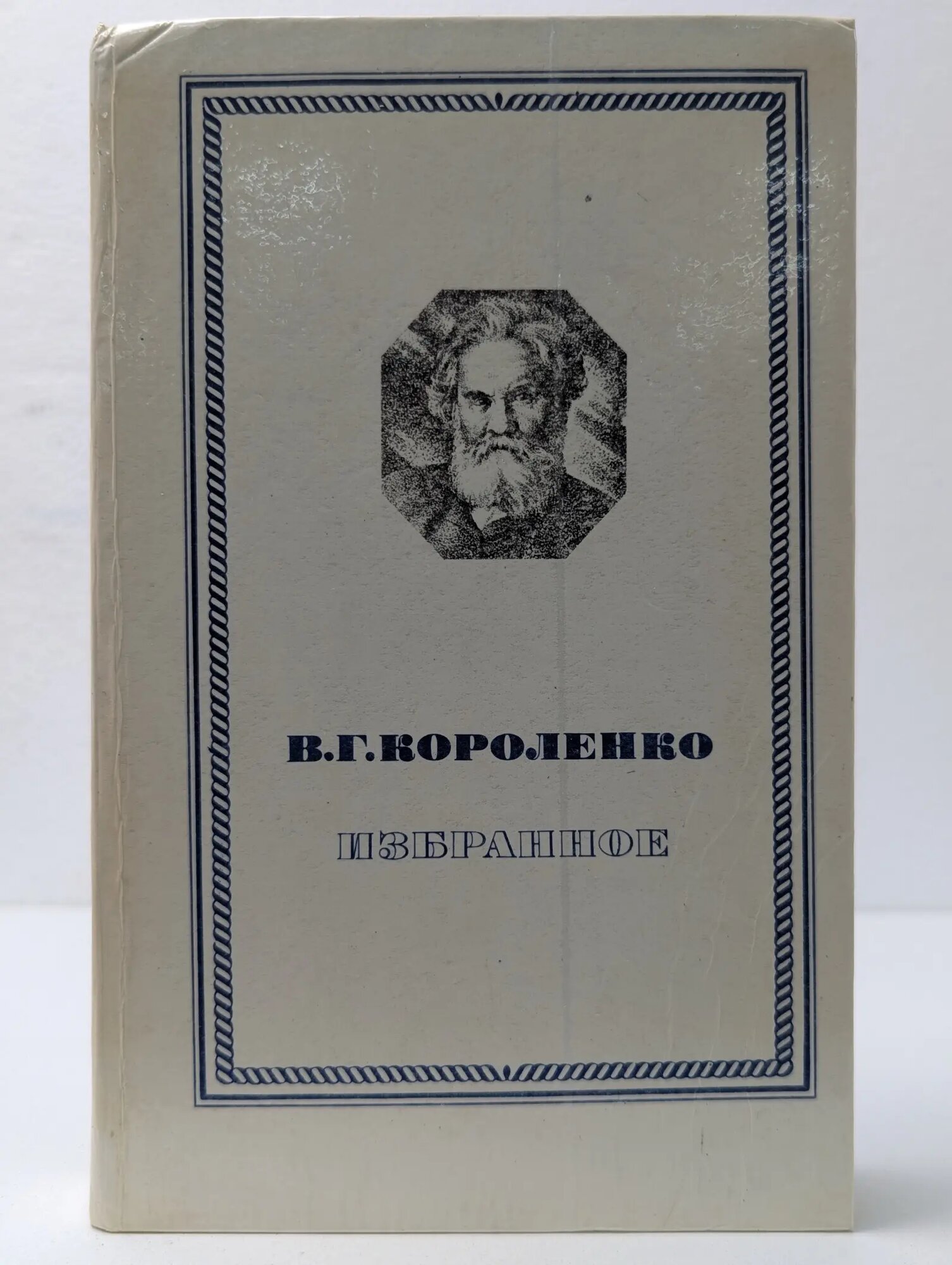 Владимир Короленко. Избранное Короленко Владимир Галактионович 1979