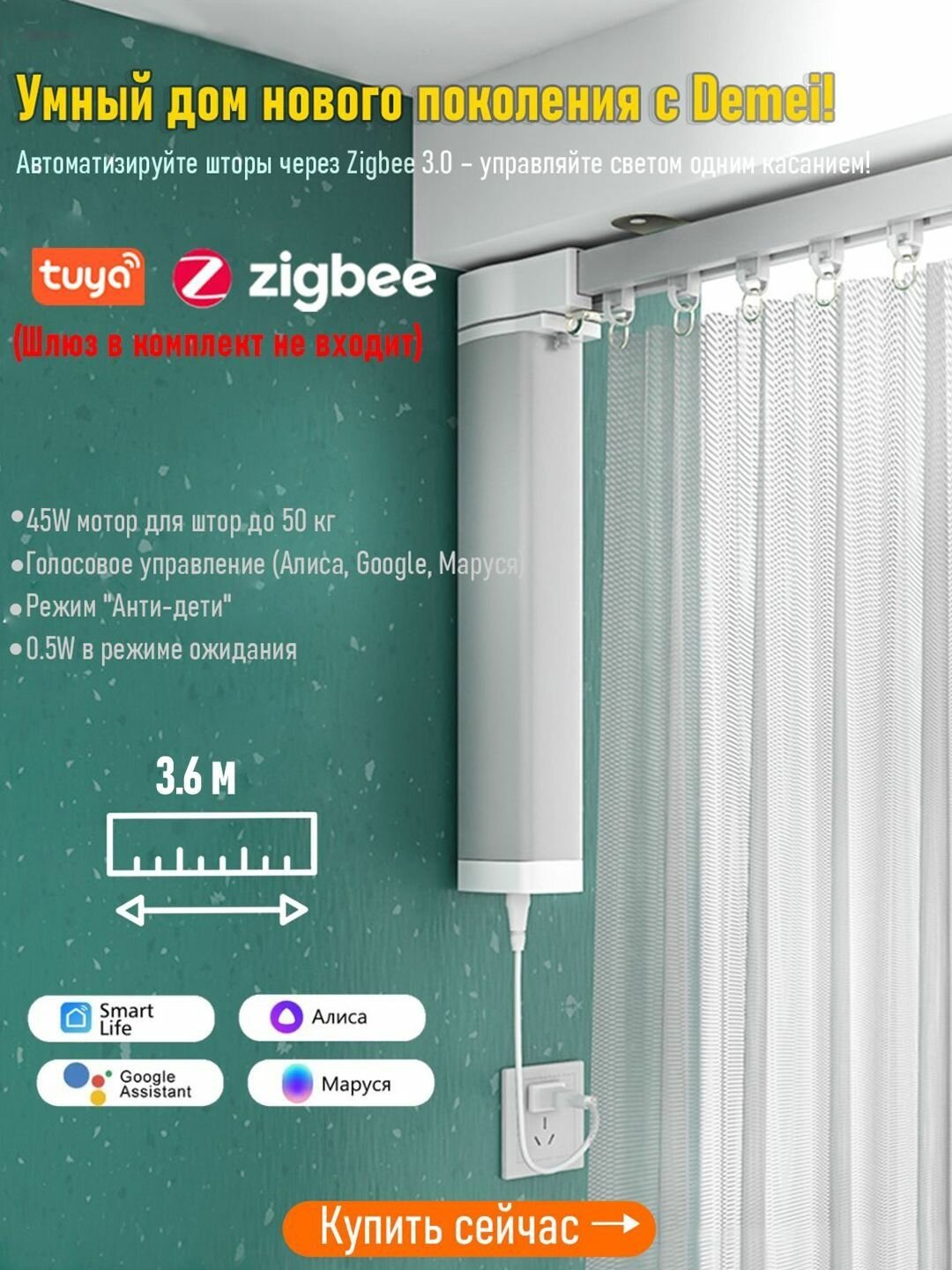 Умный электрокарниз для штор Zigbee 3.0, длина 3.6 метра голосовым управлением (Алиса), пультом, бесшумный мотор, нагрузка до 50 кг