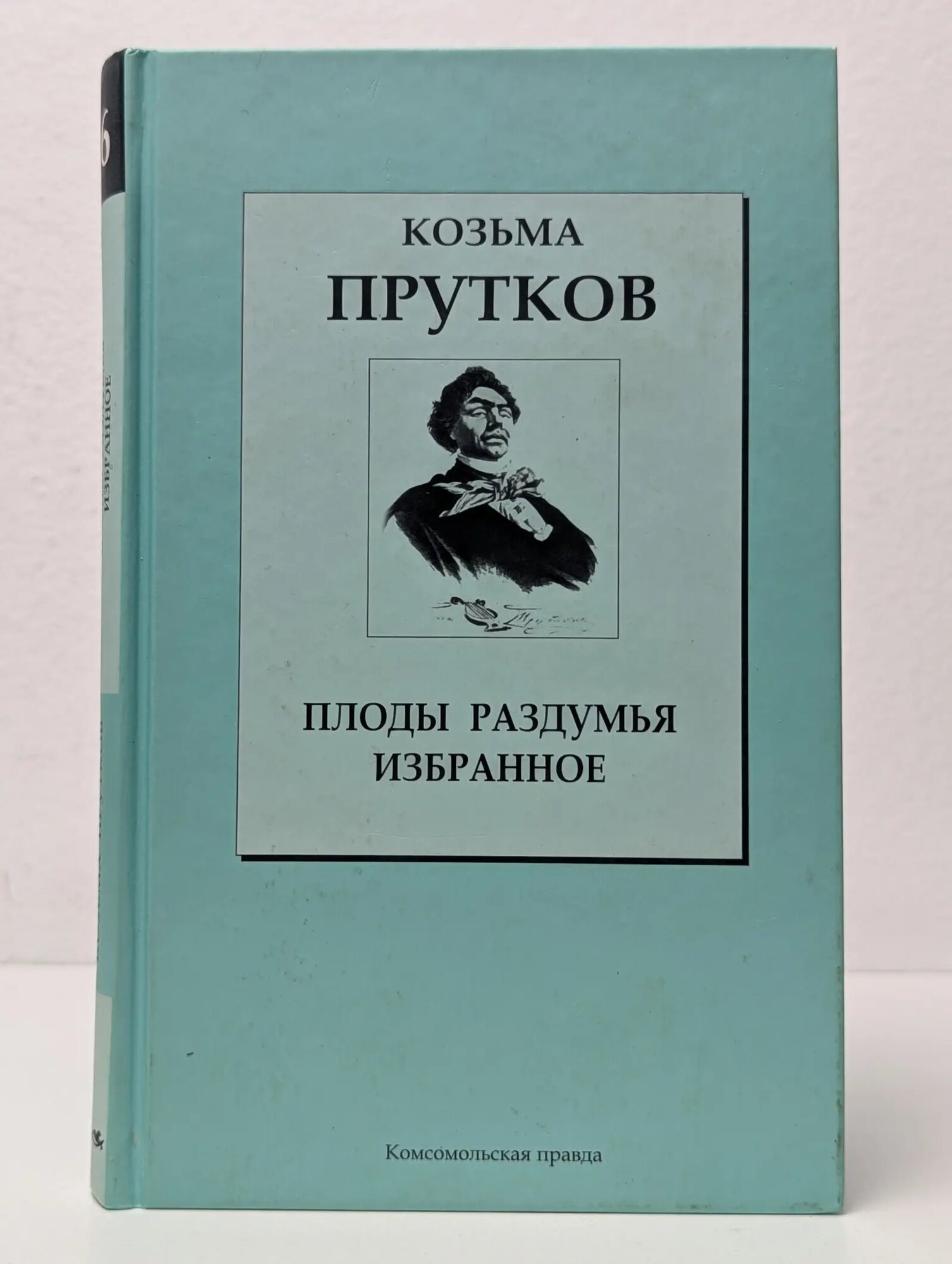 Книжная коллекция "КП". Плоды раздумья. Избранное Прутков Козьма Петрович 2007