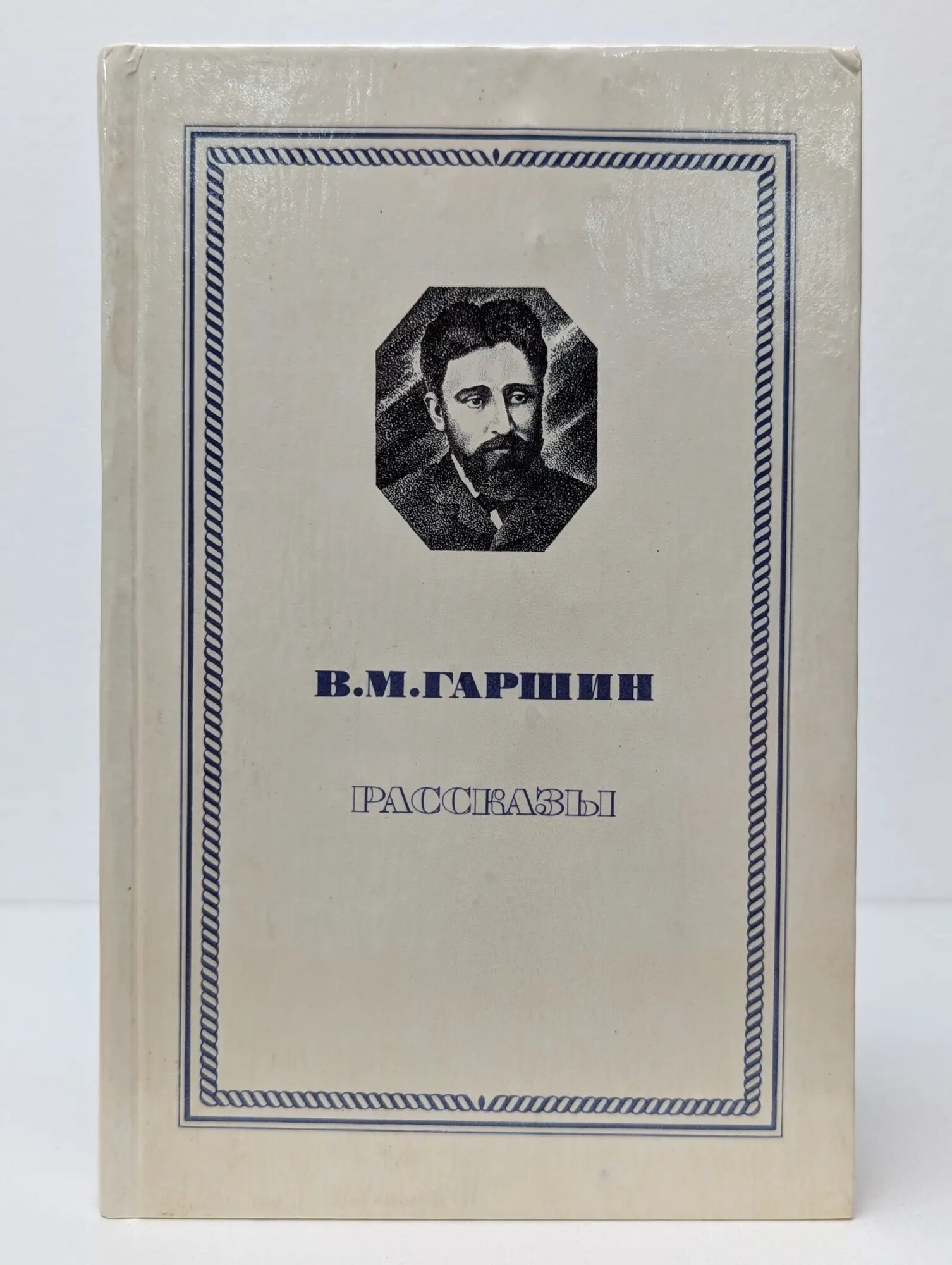 В. М. Гаршин. Рассказы Гаршин Всеволод Михайлович 1980