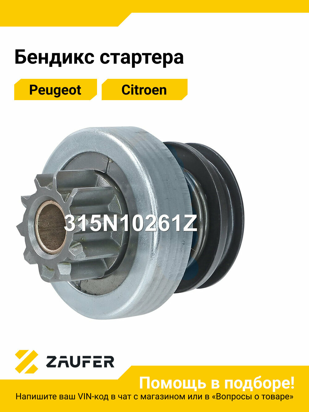 Бендикс стартера Peugeot Partner, Expert, Boxer, 806, 605, 406, 205 / Citroen Berlingo, C4, C8, Jumper, Xsara