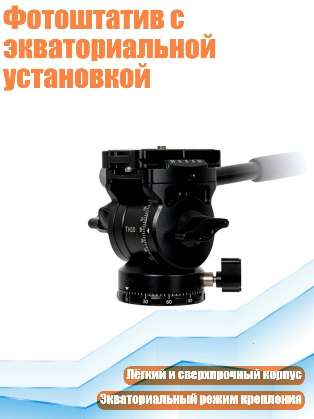 Фотоштатив с экваториальной установкой, 10