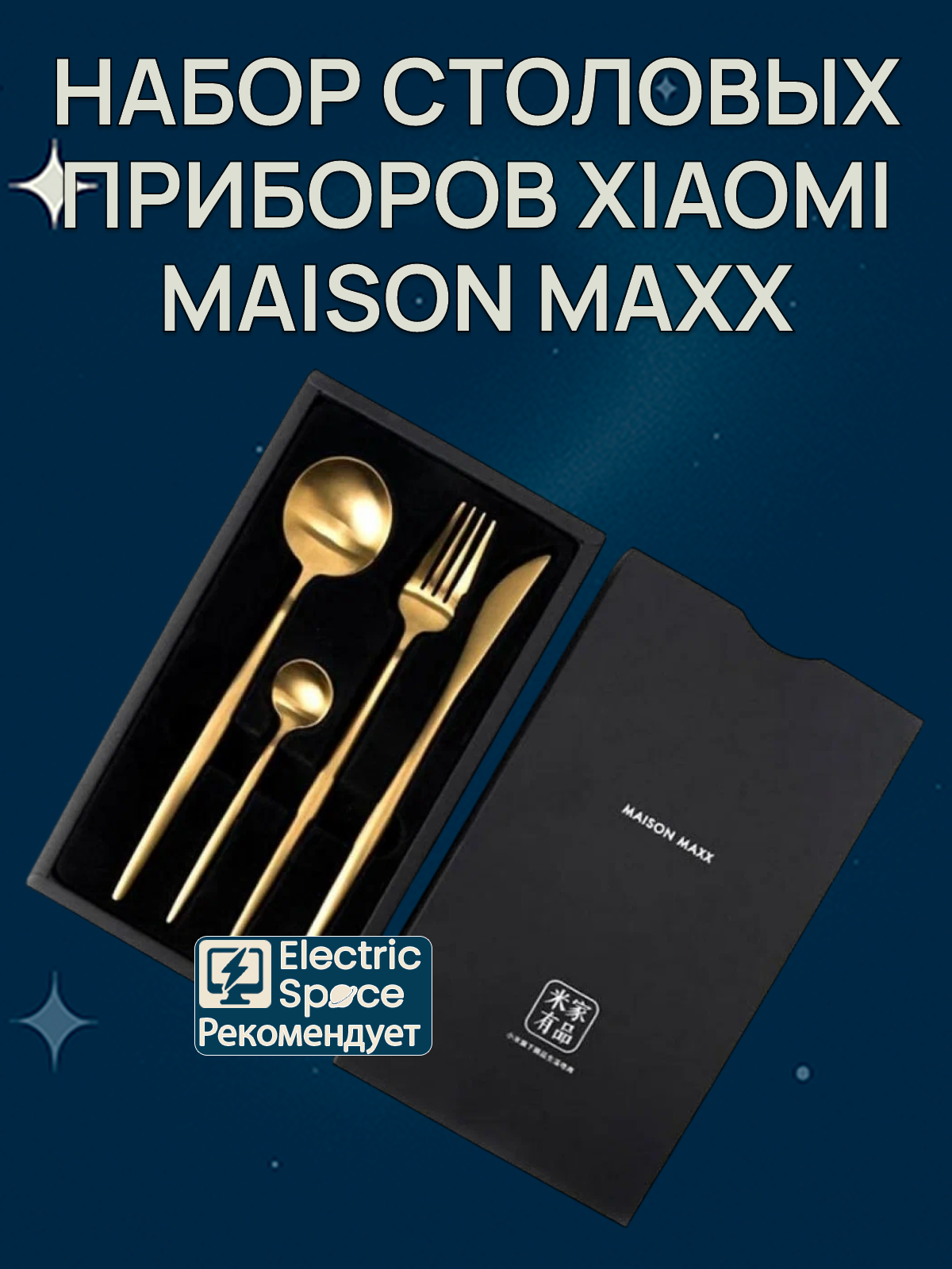 Набор столовых приборов Xiaomi Maison Maxx Stainless Steel Modern Flatware Set (4 предмета), золотой, CN