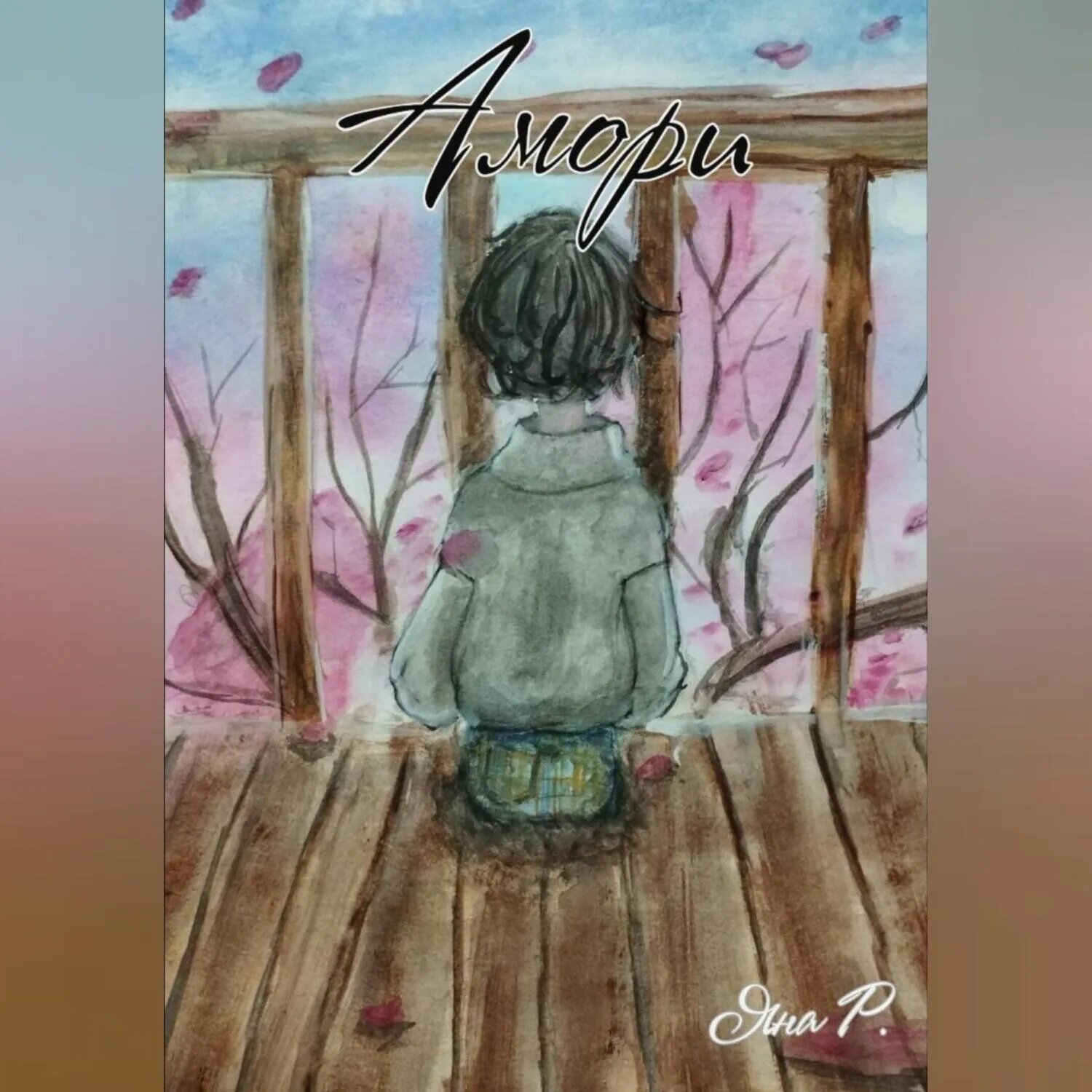 Амори [Аудиокнига]