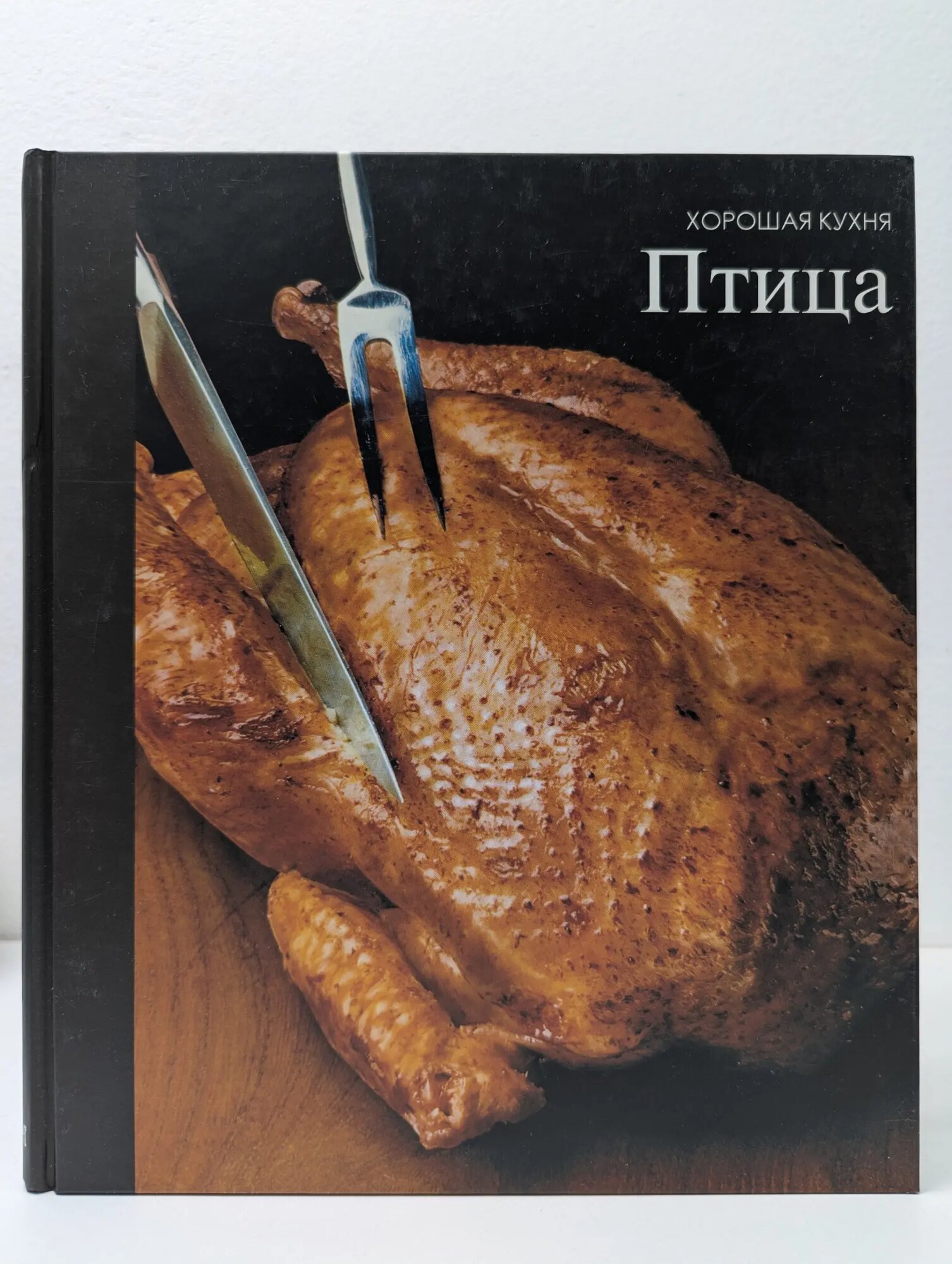 Хорошая кухня. Птица Сборник 1998