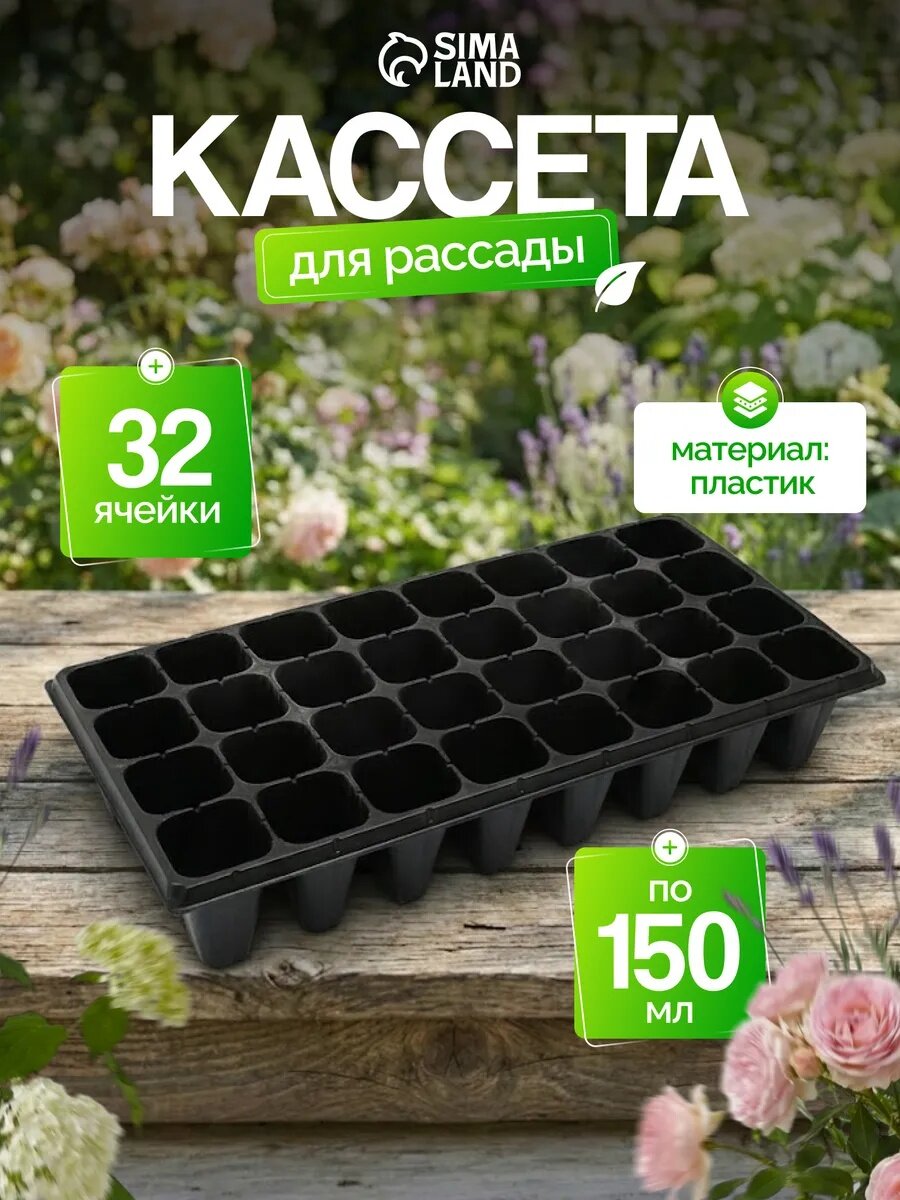 Кассета для рассады, 32 ячейки по 150 мл, пластик, чёрная, 51×28×10 см, Greengo