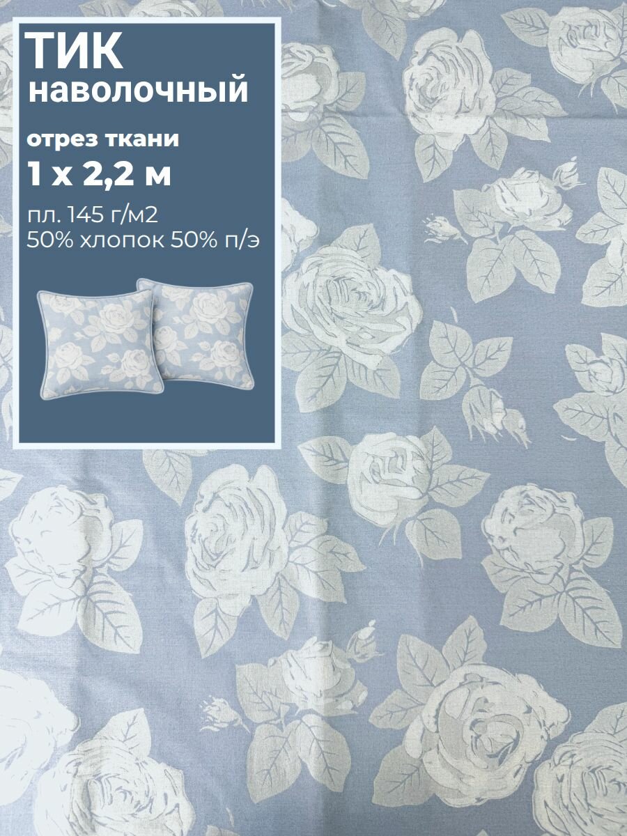 Ткань Тик наволочный для наперников пуходержащий, ш-220 см, пл.140 г/м2, отрез 1 метр