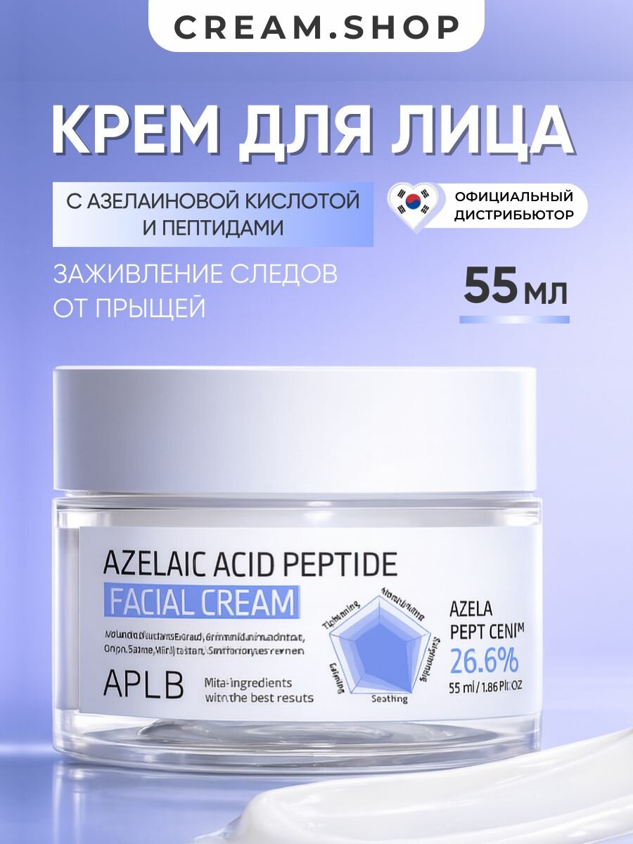 Противовоспалительный крем с азелаиновой кислотой и пептидами APLB Azelaic Acid Peptide Facial Cream 55 мл