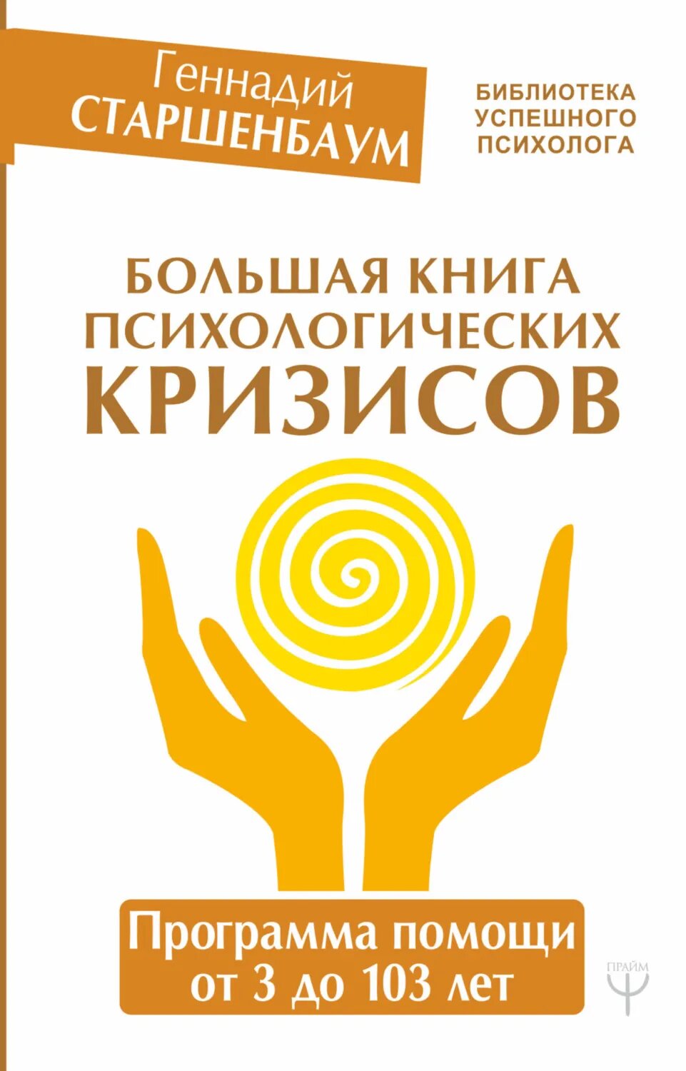 Большая книга психологических кризисов. Программа помощи от 3 до 103 лет [Цифровая книга]