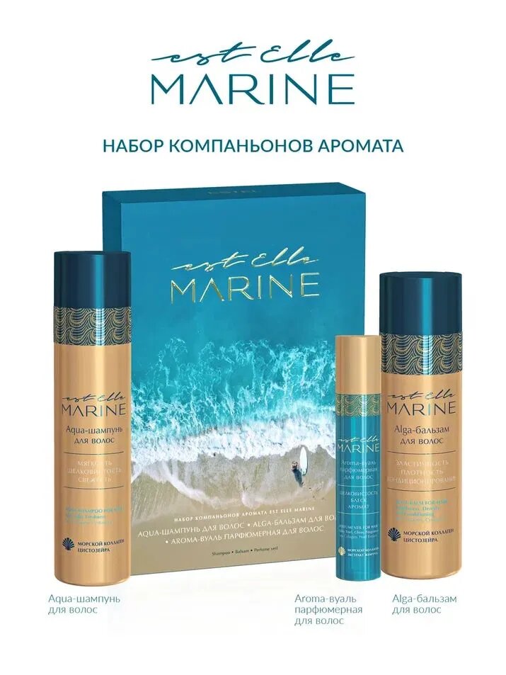 EM/N1 Набор компаньонов аромата EST ELLE MARINE (шампунь 250 + бальзам 200 + вуаль 100)