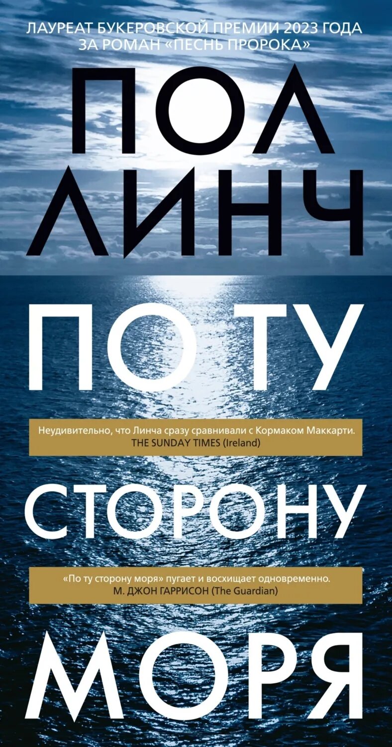 По ту сторону моря [Цифровая книга]