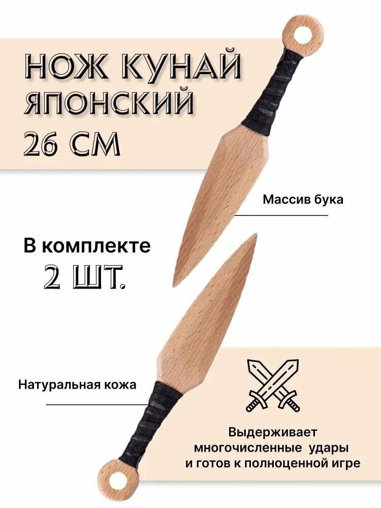 Деревянный японский игрушечный нож кунай (2 шт. 1111