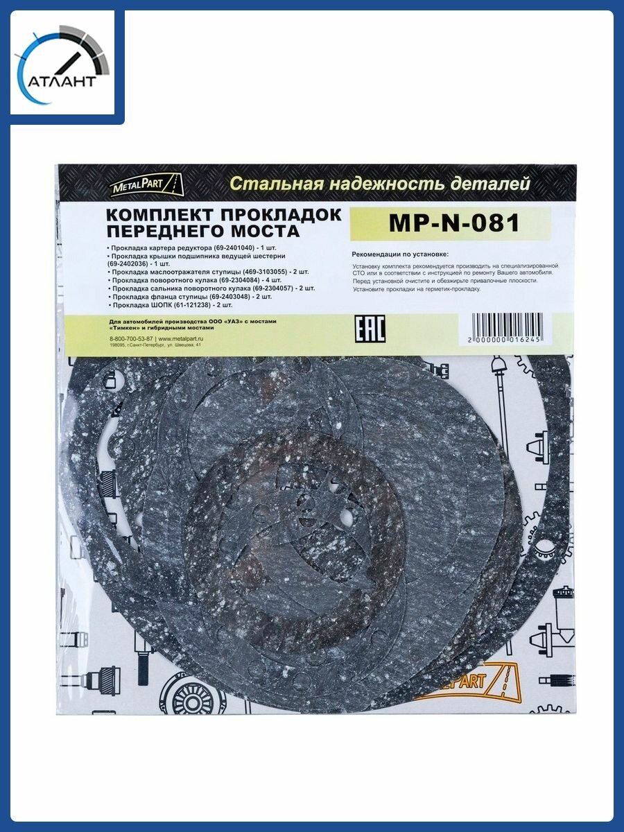 Metalpart Р/К моста переднего совместим с УАЗ мост "Тимкен", гибридный (прокладки) (823006) арт. MP-N-039-01