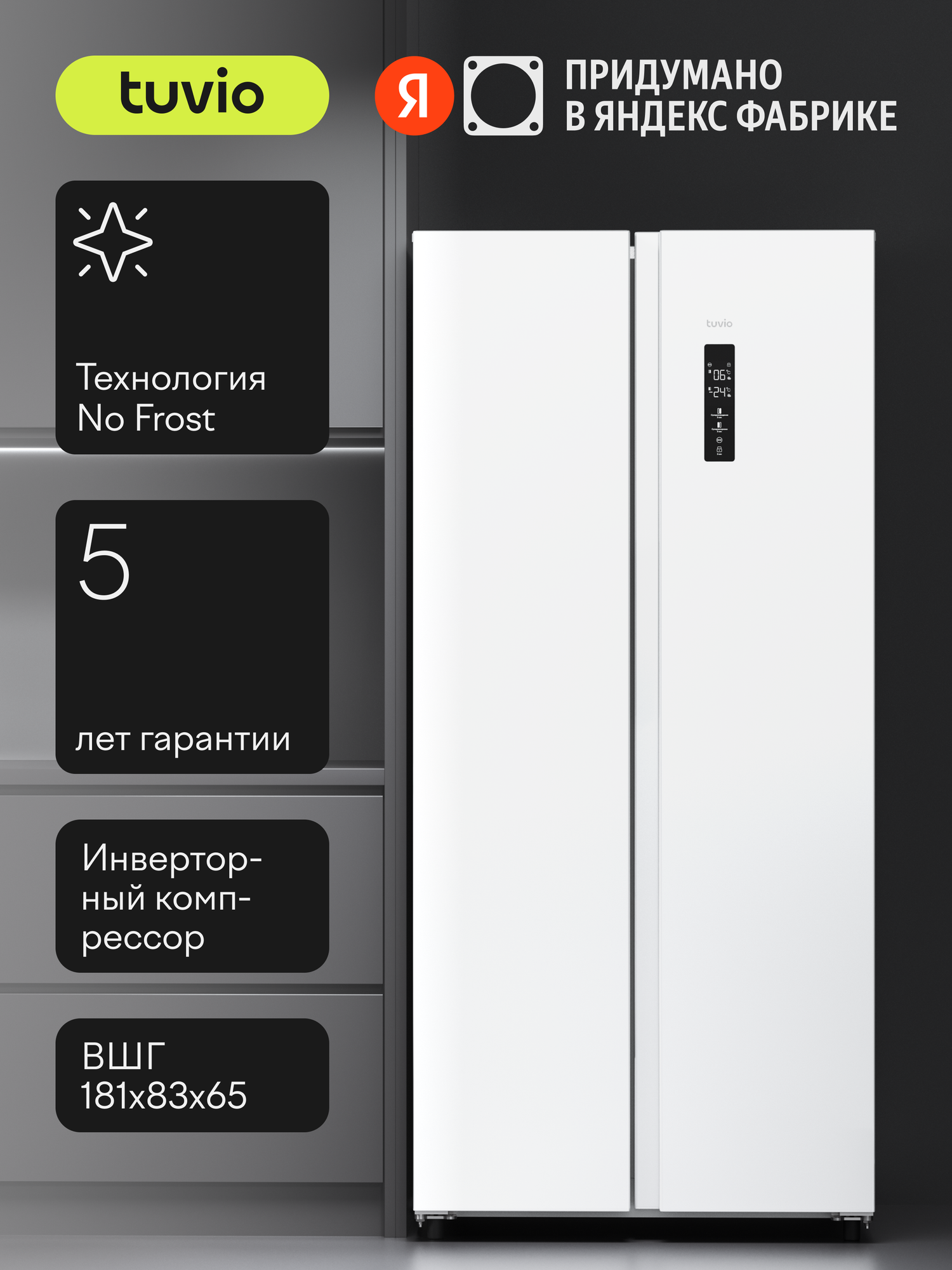 Холодильник с морозильной камерой слева, инвертором и No Frost Tuvio FFS48HNWI21, внешний дисплей, 487 л, белый