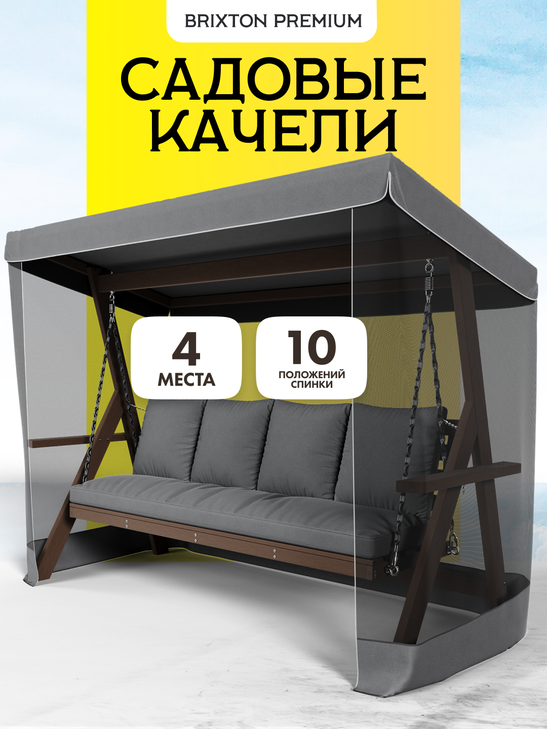 Качели садовые взрослые 4-х местные Brixton с матрасом, подушками, москитной сеткой и тентом