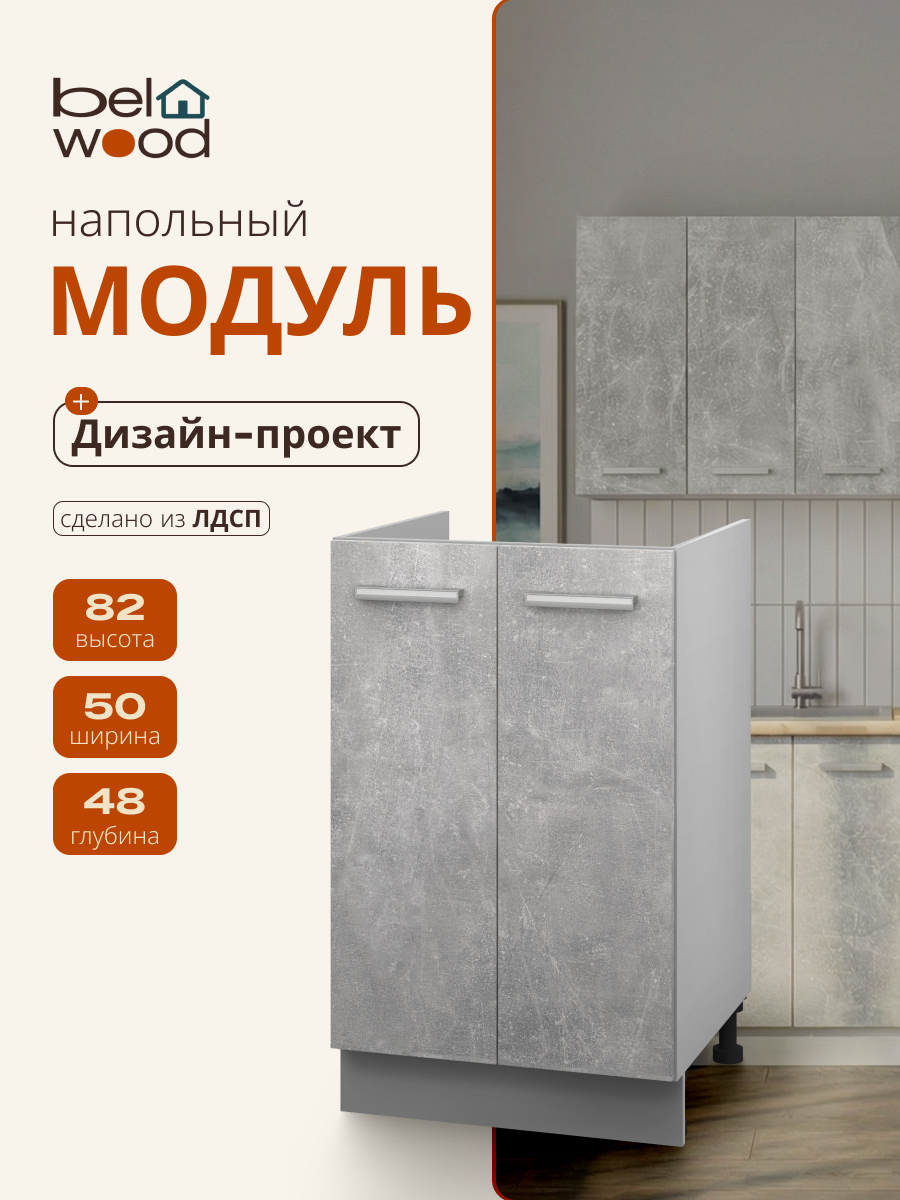 Модуль кухонный напольный под мойку, СпадарДрэва, модульная кухня, 500х480х820 мм, ЛДСП