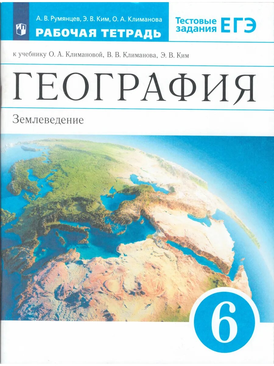 География. 6класс. Рабочая тетрадь