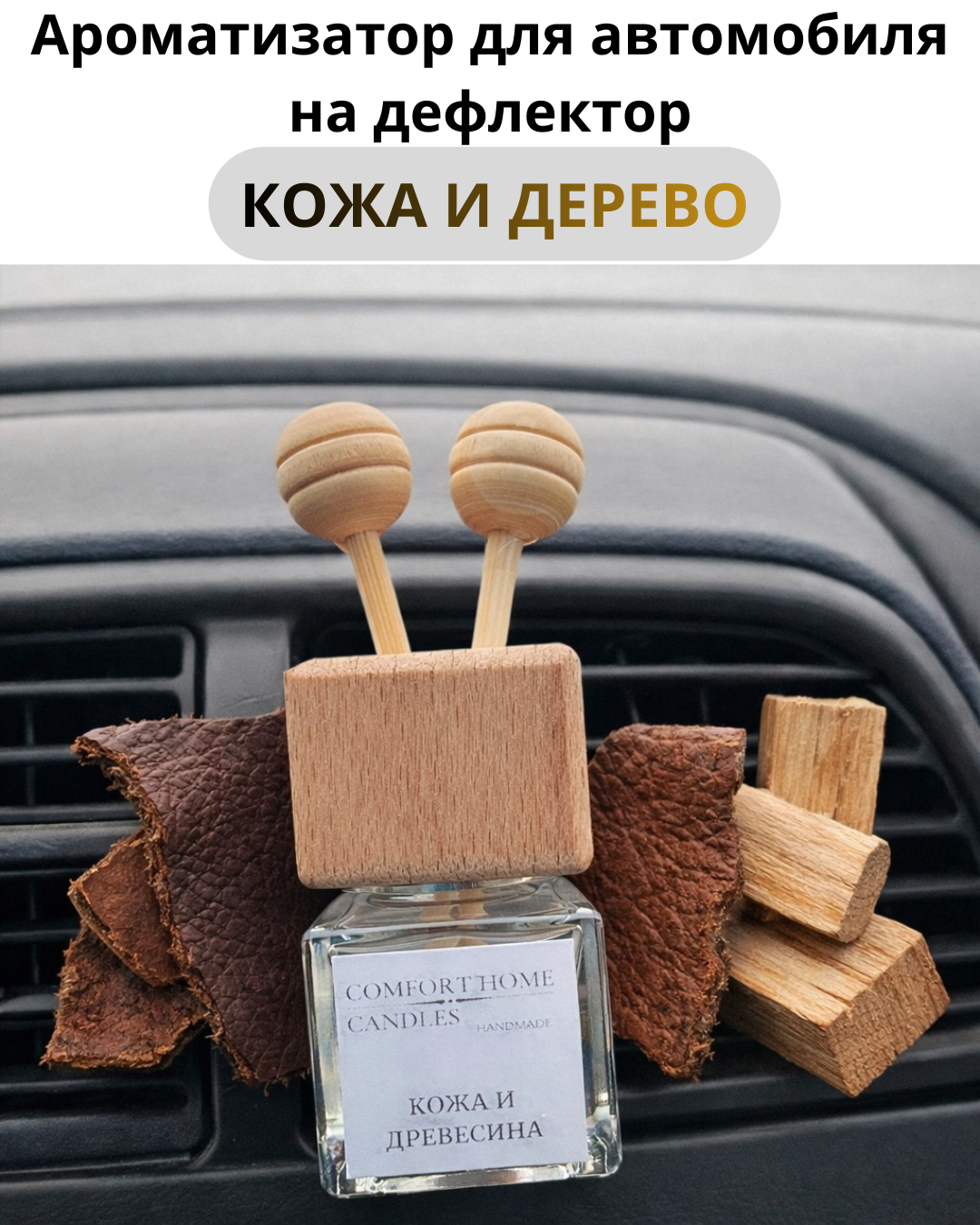Ароматизатор для автомобиля на дефлектор "Кожа и дерево" (автопарфюм) 7мл