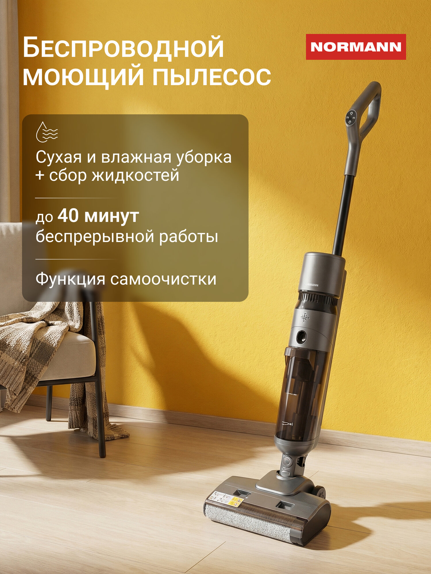 Пылесос бытовой моющий Normann AVC-920, вертикальный, беспроводной, сухая и влажная уборка, серый