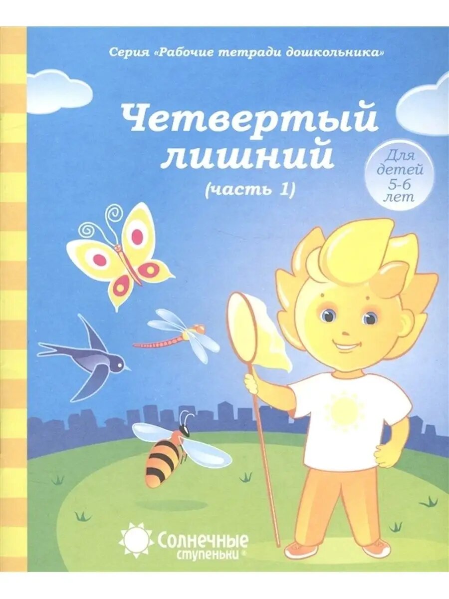 Четвертый лишний. 5-6 лет. Часть 1