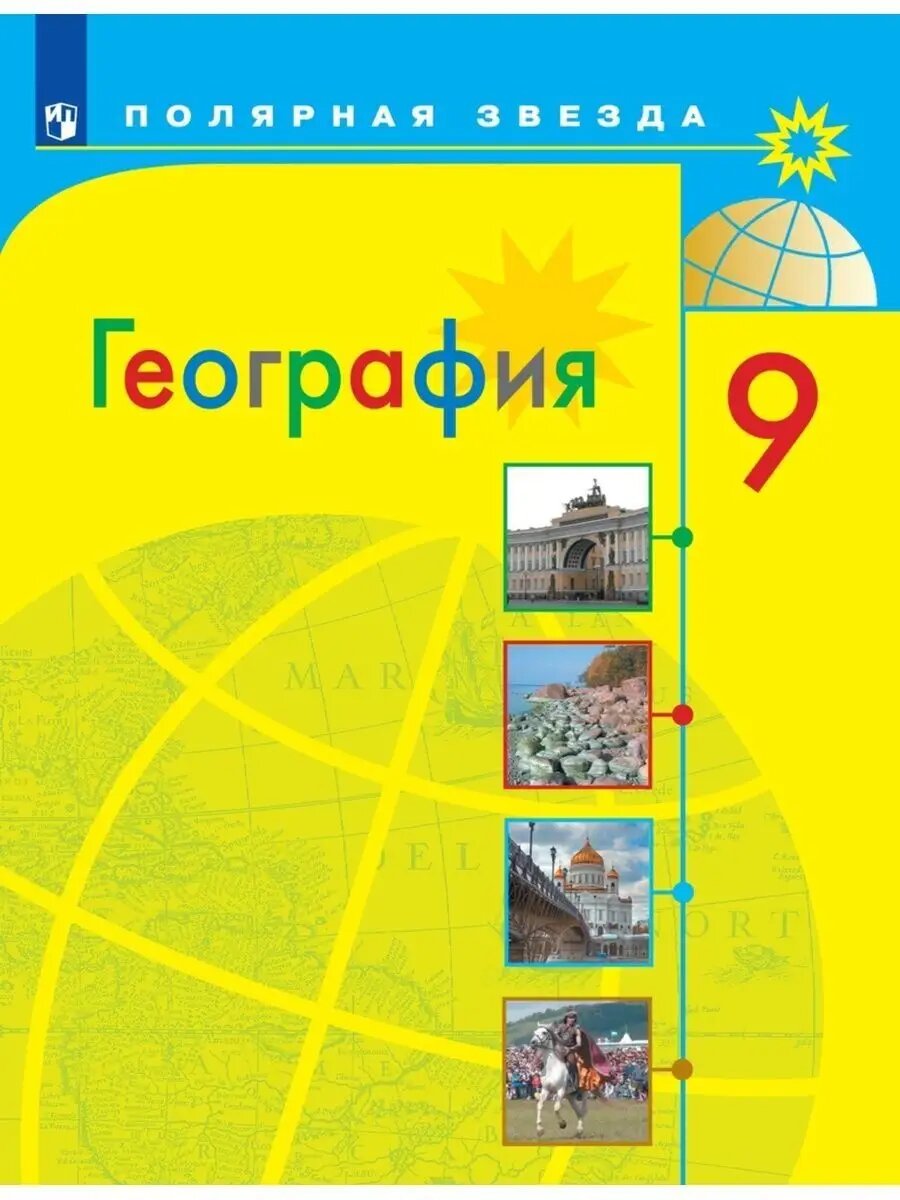 География. 9 класс. Учебник