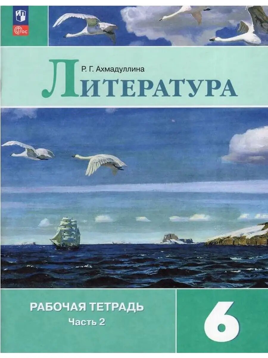 Литература. 6 класс. Рабочая тетрадь. Часть 2