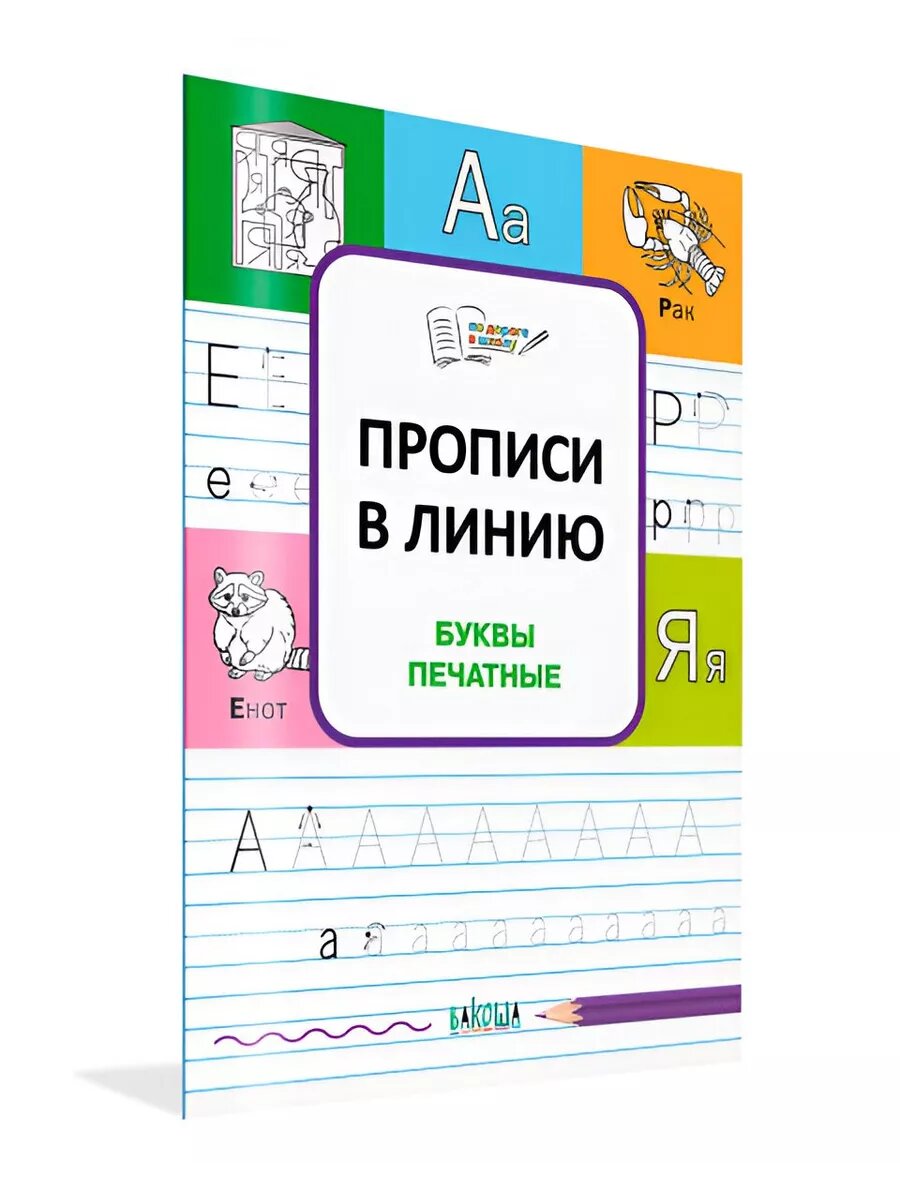 Прописи в линию. Буквы печатные. Развивающие задания.