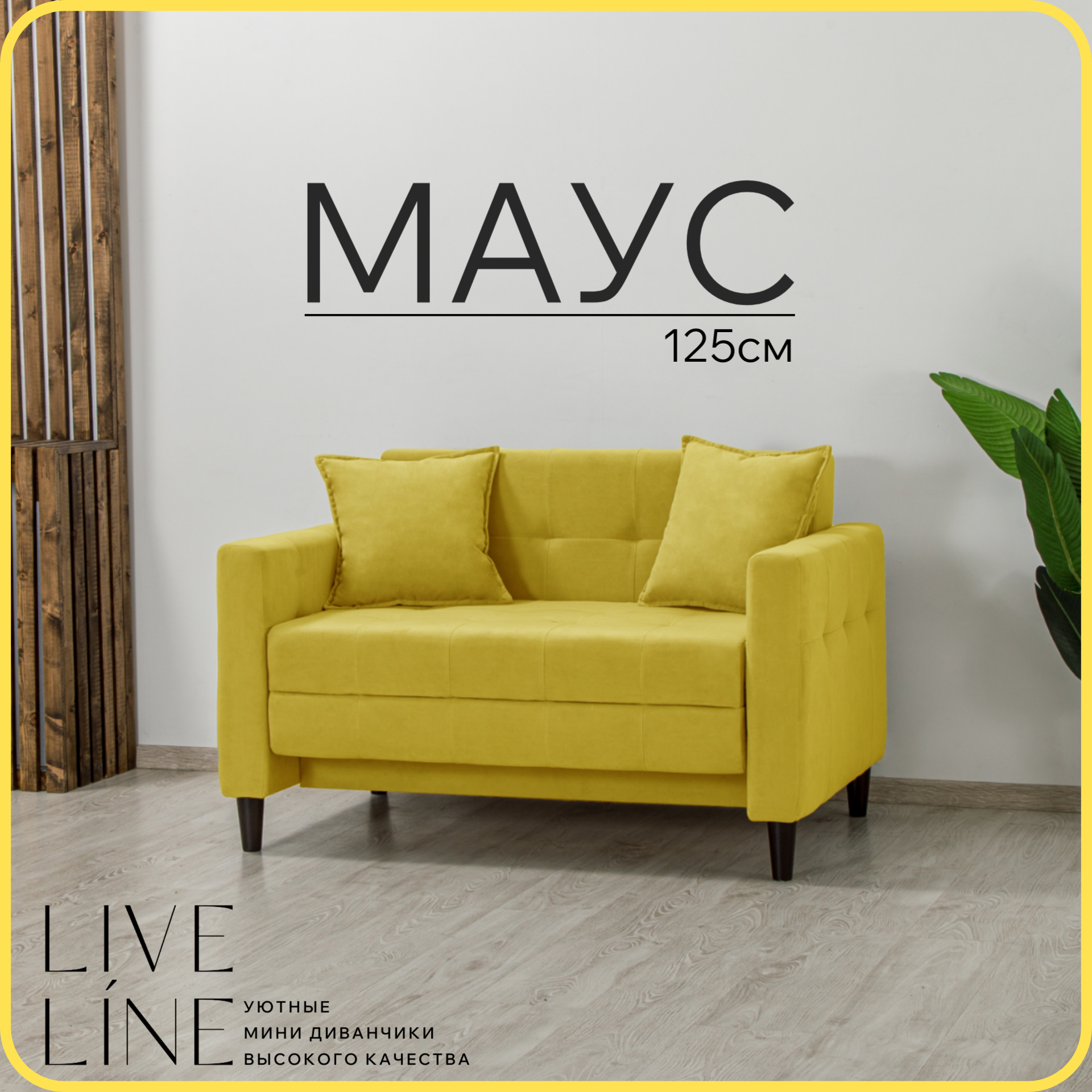 Мини раскладной диван Live Line "Маус" 125*80см, желтый велюр