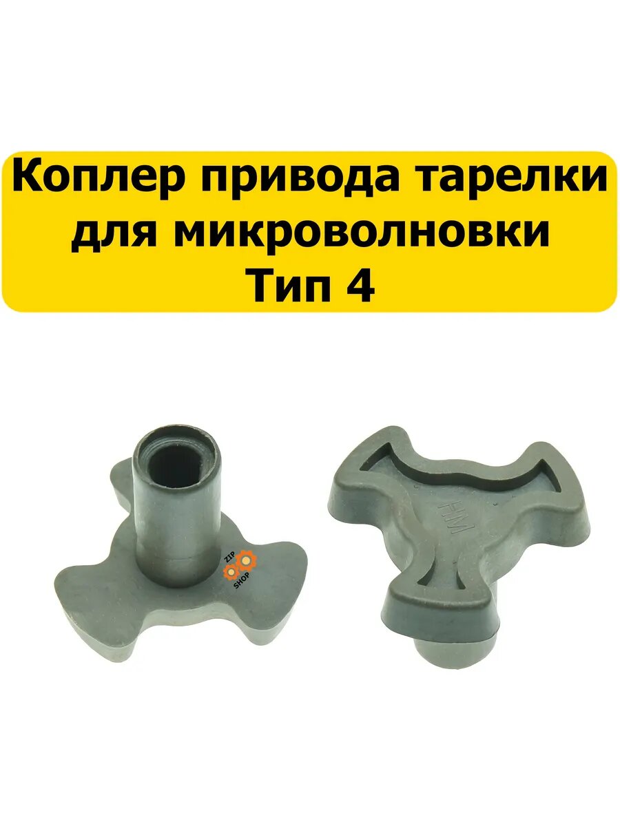 Привод тарелки СВЧ Тип 4