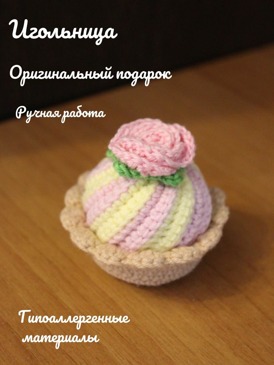 Игольница пирожное корзиночка