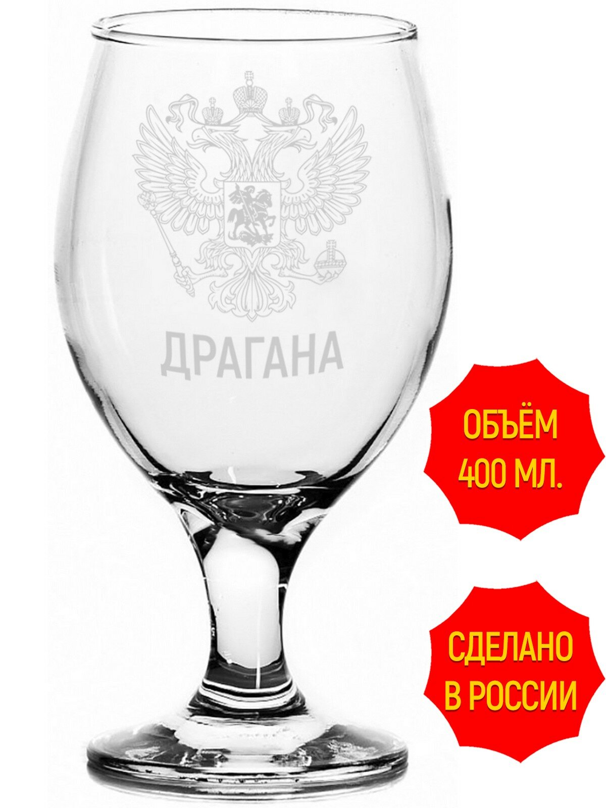 Бокал пивной с гравировкой Драгана Герб и Флаг России - 400 мл, высота 15 см.