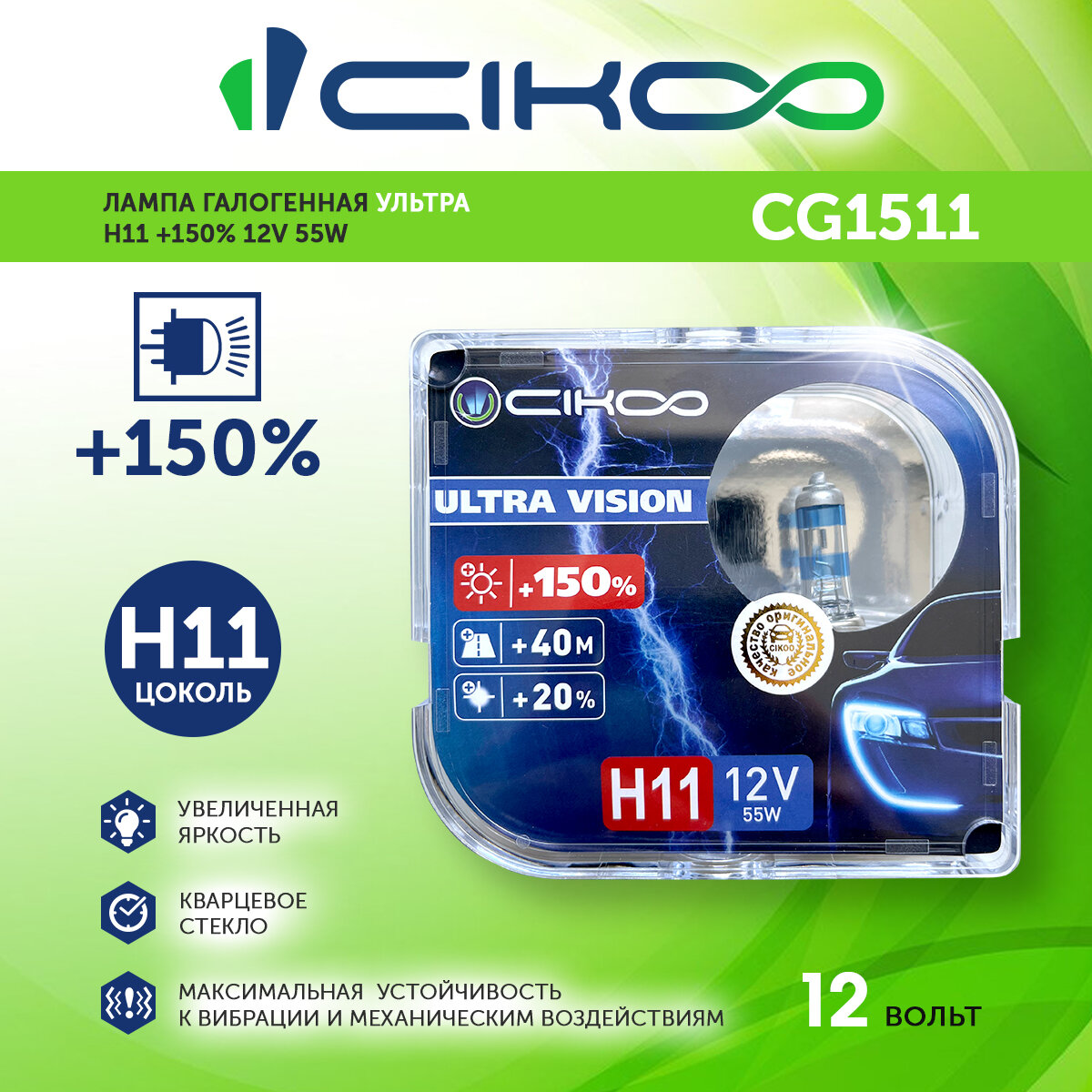 Лампа галоген CIKOO H11 +150% ULTRA VISION 2 шт.