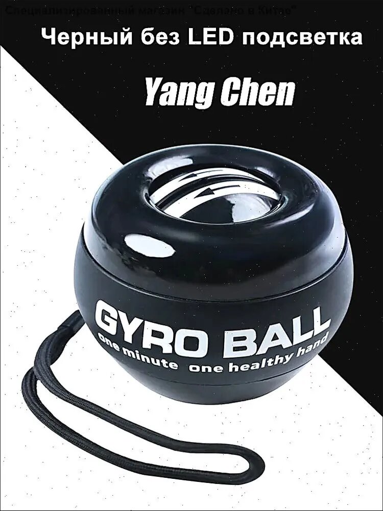 Эспандер Yang Chen GYRO BALL кистевой Power Ball черный без LED подсветки для рук 1 шт