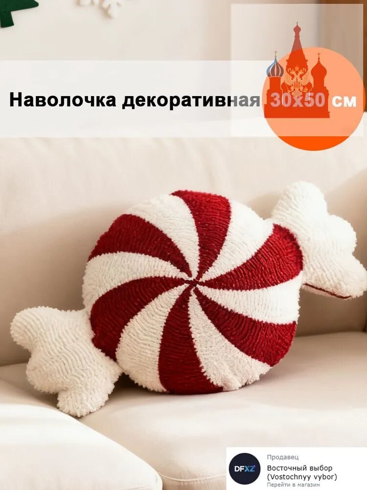 Наволочка декоративная в форме конфеты 30x50 см, 1 шт.
