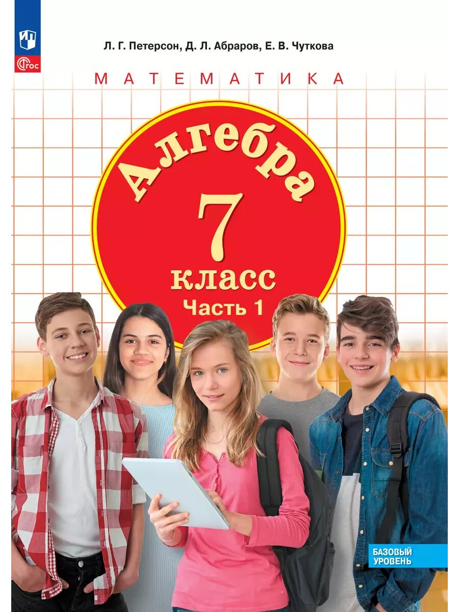 Алгебра. 7 класс. Учебное пособие. В 3 ч. Часть 1