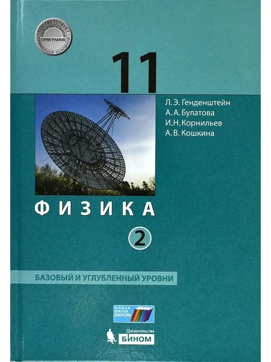 Физика. 11 класс. Учебник. Часть 2