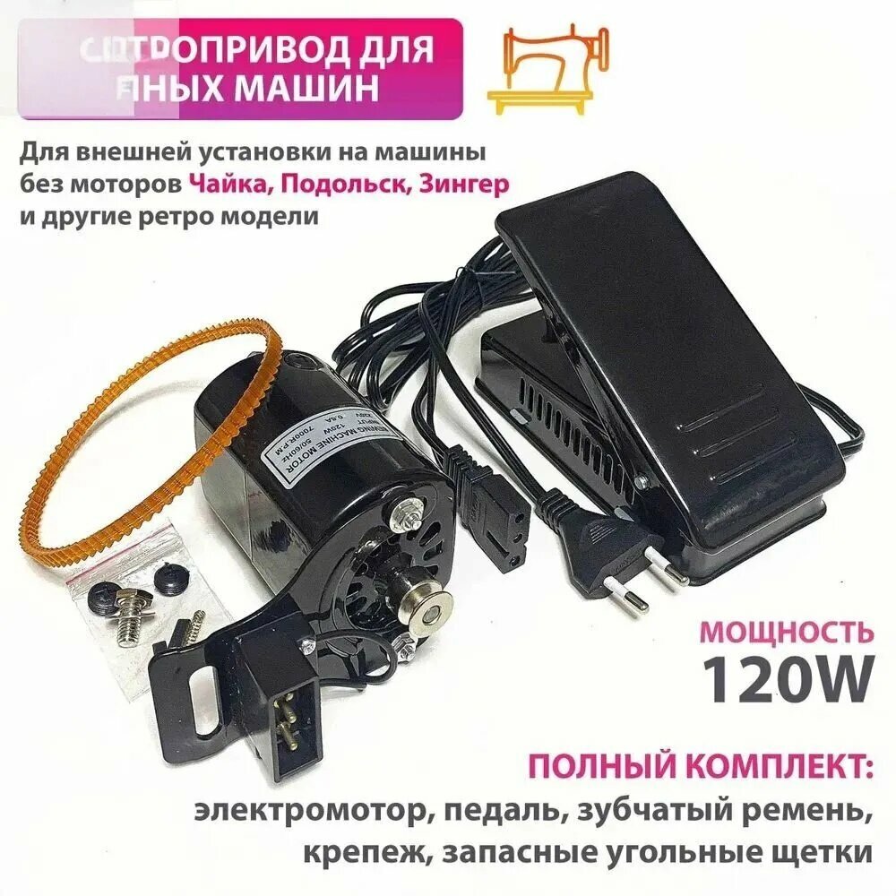 Педаль электропривод для швейных машин полный комплект 100W