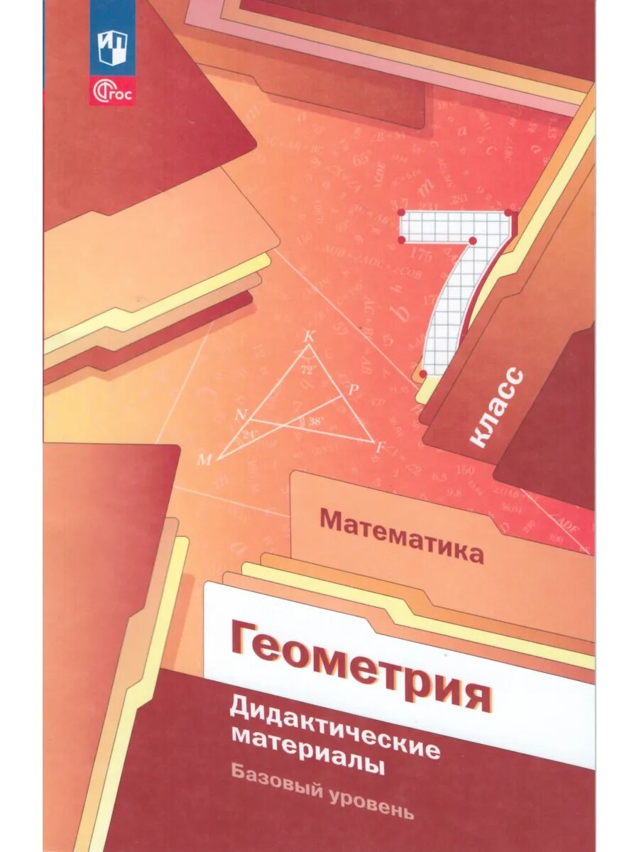 Геометрия. 7 класс. Базовый уровень. Дидактические материалы